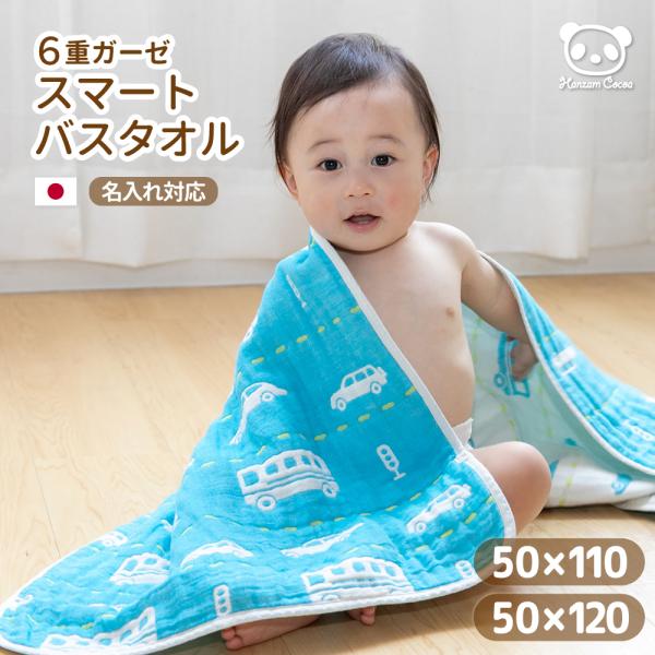 ---- スマートバスタオル ----三河木綿を使用した6重ガーゼのタオルシリーズ。当店人気の「６重ガーゼ おなかけっと」から、人気のくるま柄をご用意しました。ふんわりやわらかい肌触りで、使えば使うほどに肌に馴染んでお気に入りの一枚に。保育...