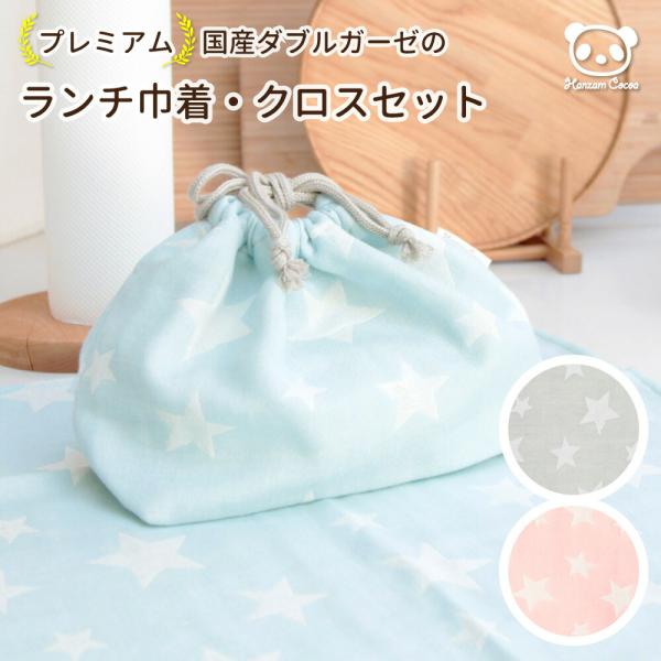 国産ダブルガーゼランチクロス＆巾着セット●ちょっと小さめ♪ランチクロス約42×42cmで作られたクロスは、子供用や女性用のお弁当箱を包むのにピッタリ♪小学校の机にも使用できる大きさです。さらにお子様の三角巾として、タオルとして…幅広い用途で...