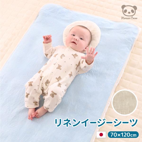 蒸し暑い季節でもお子様の快適な睡眠をひんやりサポート。寝具専門店の当店Hanzamが自信を持っておすすめする国産麻イージーシーツのご紹介。 ---- 快適な冷感となめらかな肌触り ----高級感のあるフランス産リネンを使用。リネン特有のサラ...