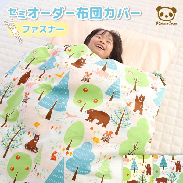 【豊富なオプション・サイズから選べる セミオーダー布団カバー】★抗菌防臭加工 サテン生地・ファスナーオプション注文ページ保育園のお昼寝にぴったりなおしゃれで可愛い布団カバーです。▼豊富なオプション（ファスナー以外は別ページで販売中）・ファス...