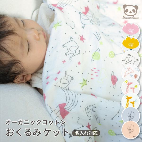 ---- オーガニックコットン おくるみケット ----お布団からお出掛けまで「くるむ、掛ける、敷く」新生児から入園した後まで長くつかえるおくるみは、ギフトに最適なアイテムです。●オーガニックコットン100％オーガニック糸を使ったふんわりと...