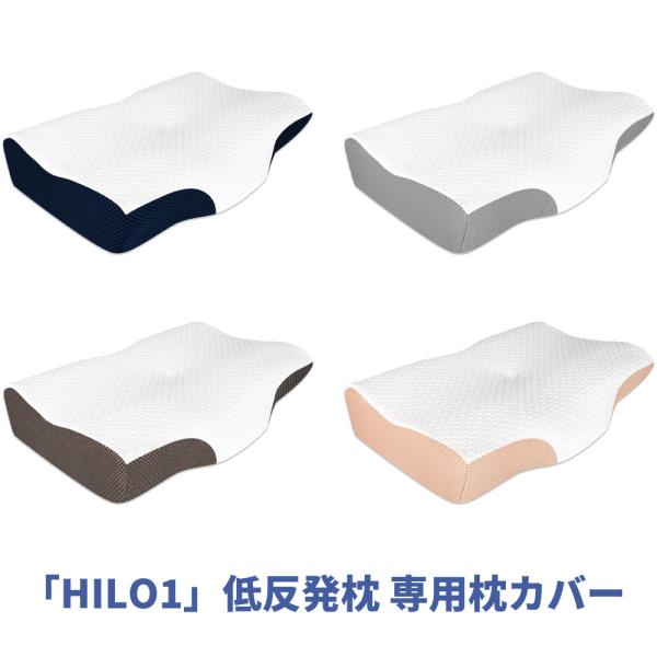 枕カバー 32×53cm 乾きやすく なめらか 夏 冬 オールシーズン 【Hilo1枕専用】