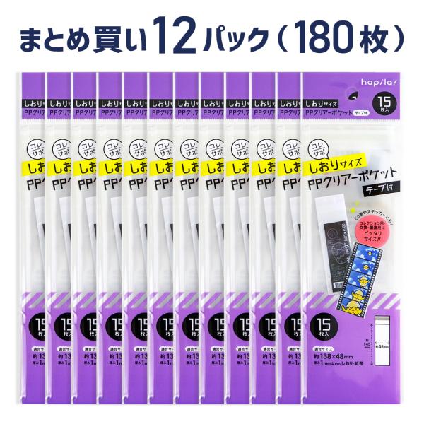しおり、CD帯サイズのPPクリアーポケットです。交換・譲渡やフリマ発送、コレクションの保護に！梱包が簡単なテープ付きタイプです。★★たっぷり使える15枚入×12パック(180枚)セット！★★適合サイズ：約145×52mm内入数：15枚入×1...