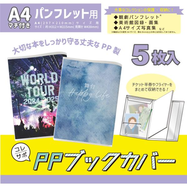 ●A4サイズのブックカバーです。 大切なパンフレットや写真集など、A4サイズの本や冊子が入ります。●特別な1冊をしっかりカバーするクリアファイル素材の丈夫なカバー。角折れや擦り傷から大切な本を守ります。●厚手のパンフもしっかり収まるマチ付き...