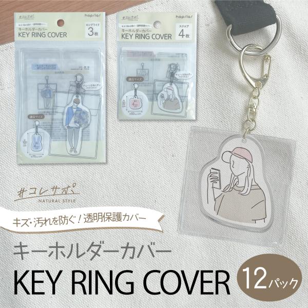 アクリルキーホルダーやラバーストラップなどを傷や汚れから守る透明保護カバー材質：PVC【スクエア】数量：48枚（4枚入×12パック）適合サイズ：タテ50×ヨコ50mm×厚さ4mm以内【ロングワイド】数量：36枚（3枚入×12パック）適合サイ...