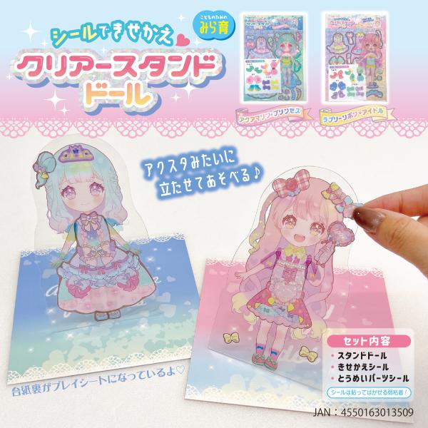 ●アクリルスタンドみたいに立てて遊べる透明PET製のきせかえドール♪シールで可愛くコーディネートしてね※アクリル製ではありません●アクアマリン・プリンセス×5セット、ラブリーリボン・アイドル×5セット 計10セット■特徴・アクスタ風のクリア...