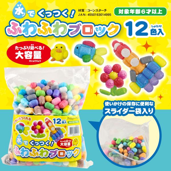 準備・片付け簡単！ 水だけでくっつくコーンスターチ（でんぷん）でできたカラフルブロック♪軽く水で湿らせるだけでブロック同士やペットボトルなどいろんなものにくっつけることができます。たっぷり遊べる大容量版！全12色のカラフルなブロックで色彩感...