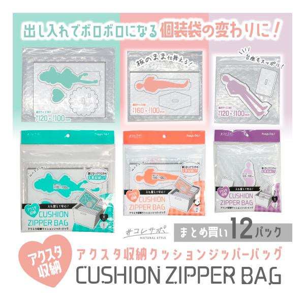 出し入れでボロボロになるパッケージ個装袋の代わりに！アクスタ収納用クッションジッパーバッグ飾らないアクスタのお家収納に！●小《台座も入るサイズ》適合サイズ：約120×100mm数量：計24枚（2枚入×12）●中《板のまま入れられるサイズ》適...