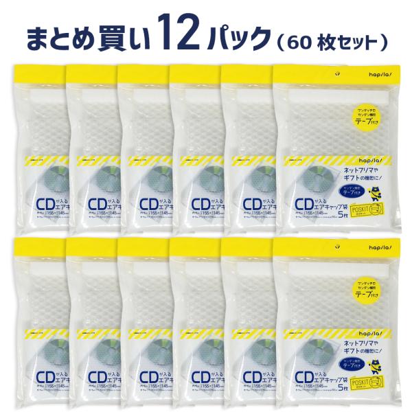 CDが入るサイズのエアクッション袋です。メルカリなどのフリマ発送や、グッズ交換・譲渡のお取引にぴったり。梱包が簡単なテープ付きタイプです。★★たっぷり使える5枚入×12パック(60枚)セット！★★内寸：約タテ155×ヨコ145mm外寸：約タ...