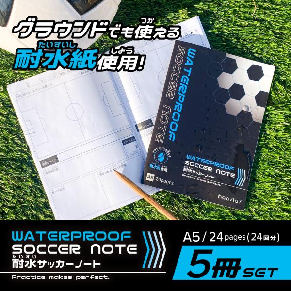 【発売日：2024年01月19日】雨の日やグラウンドでもその場で記録できる！耐水紙を使用したサッカーノートですJFA公認D級コーチライセンス所持者監修。【表紙：ユポ紙】雨や汚れに強く破れにくい【本文：レインガード】雨や湿気に強い数量：5冊セ...