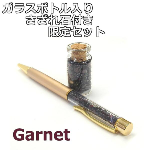 ■ガーネット（ざくろ石）のさざれ石を使用したボールペンです。こちらのアイテムは数量限定のガラスボトル入りのさざれ石がセットとなっております。ガーネットは肉体と精神、両方のエネルギーを活性化させてくれる力を持つ石です。生きることに対して前向き...