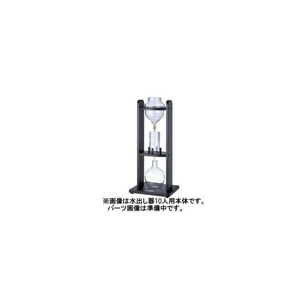カリタ製品は交換用品も充実しております。破損、紛失の際は諦めずに是非探してみて下さい！用途：水出し器10人用交換用品