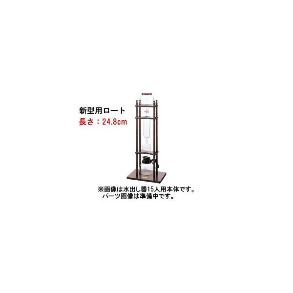 カリタ製品は交換用品も充実しております。破損、紛失の際は諦めずに是非探してみて下さい！用途：水出し器15人用交換用品型式：こちらは【新型用】です。サイズ：長さ約24.8cm備考：旧型ロートおよび旧型蛇管をご利用の場合、両方を新型に交換してい...