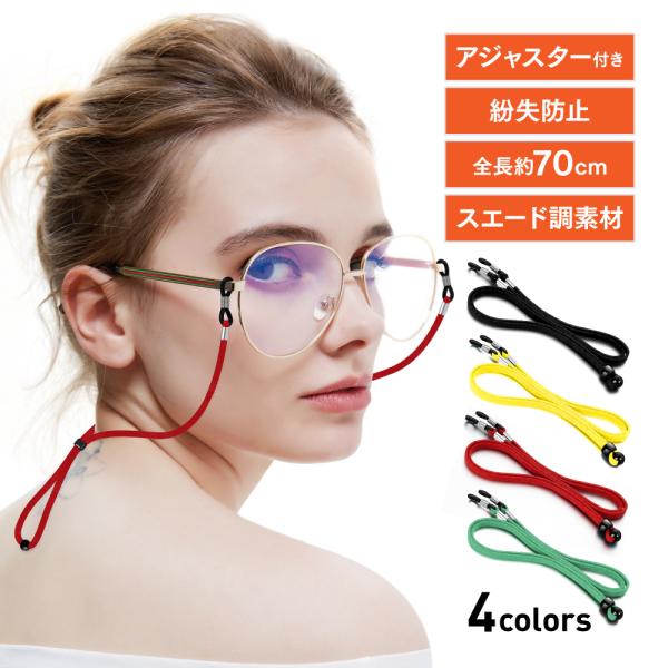 肌触りが良い♪〜スウェード調メガネストラップ〜■シンプルデザインでどんなメガネにも対応！眼鏡やサングラスなど様々なテンプルの太さに対応します。アウトドアシーンでの紛失防止にも役立ちます。■アジャスター付きで好きな長さに調整可能！頭のサイズに...