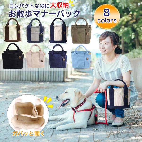 【コンパクトで大容量】見た目はとってもコンパクトなのに、アイテムがたくさん入る大容量仕様です♪お散歩グッズがまとめて入るので、このバックだけを持ってそのままお散歩に出かけられます。【キャンバス生地で耐久性◎】バックは丈夫なキャンバス生地で作...