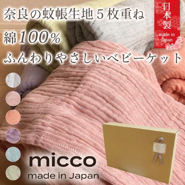 【奈良の蚊帳生地5枚重ね　綿100％　ふんわりやさしい肌触りのベビーケット】【吸水・速乾。いいこと尽くめの生地】蚊帳生地は縦横1ミリ程度のガーゼより粗い網目の生地で、繊維くずや毛羽立ちも少なく、通気性と速乾性から洗濯しても早く乾くため、匂い...