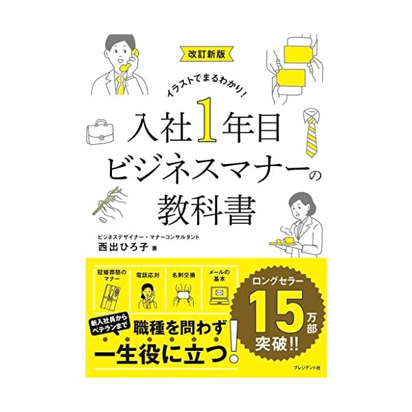 新入社員、転職して新しい職場で仕事を始める人、若手をマネジメントする管理職、すべてのビジネスパーソンへ。  社会人として必要なビジネスマナーのすべてを図解で紹介。 「テレワークのマナー」など、昨今のビジネスシーンに即した内容で、 ビジネスマ...