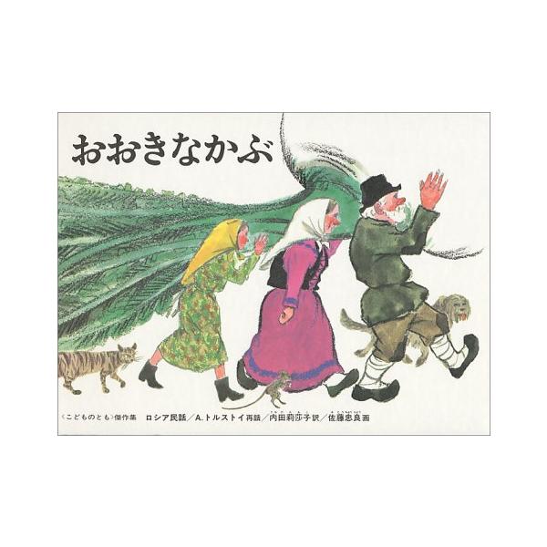 おじいさんが植えたかぶが、甘くて大きな大きなかぶになりました。おじいさんは、「うんとこしょどっこいしょ」とかけ声をかけてかぶを抜こうとしますが、かぶは抜けません。おじいさんはおばあさんを呼んできて一緒にかぶを抜こうとしますが、かぶは抜けませ...