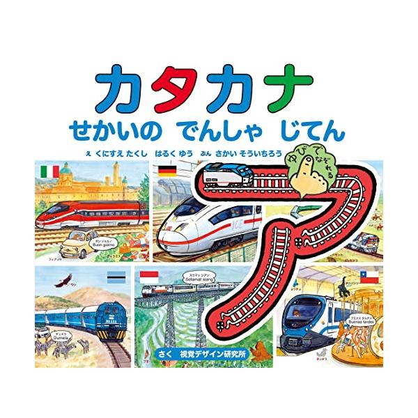 指でなぞって文字をおぼえる電車の絵本。世界を走る外国の電車でカタカナを身につけましょう。その国の特徴、国旗、その国を代表する名所、世界遺産、名物料理や生息する動物まで目で見て楽しんで覚えられます。