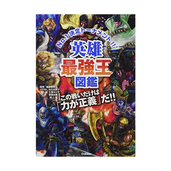 子どもたちの熱狂的な支持に支えられた超人気シリーズの最新刊登場。孫悟空、安倍清明、猿飛佐助、呂布、関羽、ヘラクレス、アキレスら、神話・物語の中に登場する英雄たちが、作品の垣根を越えて集結。戦いの舞台に、最後まで立っているのは誰だ!