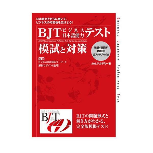 BJTビジネス日本語能力テストの問題形式と解き方がよくわかる。 模擬試験1回分を収録。  Learn all about the types of questions that appear on the Business Japanese...
