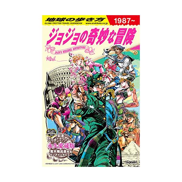 大人気漫画『 ジョジョの奇妙な冒険 』と『 地球の歩き方 』がスペシャルコラボ! 物語の舞台を網羅した最高に奇妙な冒険ガイドブック誕生ッ!  『ジョジョの奇妙な冒険』の35周年を記念して、 杜王町 から世界各地に至るまで、第1部~第8部の舞...