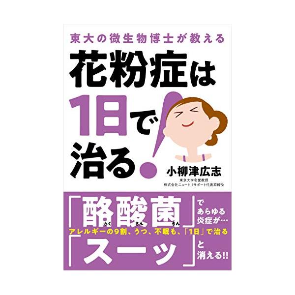 アレルギー研究の世界的権威が、 医者に治せない免疫疾患の 改善にズバリ答えを出す! その鍵は……「酪酸菌」と「フラクトオリゴ糖」!  「フラクトオリゴ糖」を1日に10g以上摂る ↓ 「酪酸菌」が増える ↓ あらゆる炎症が抑えられ、花粉症はも...