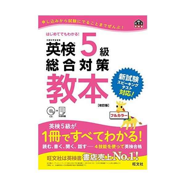 ★この本は、2016年度からの英検リニューアルに対応した内容です★  はじめて英検5級を受ける人のために作りました！  この本は、受験申し込みからスピーキングテストまで、 英検5級合格に必要なすべての情報を1冊にまとめた総合対策書です。  ...