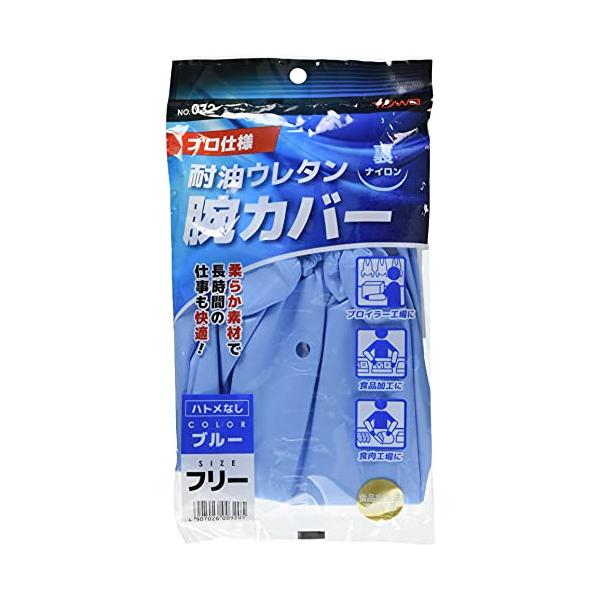 1組・ブルー Free Size 032・・Color:ブルー・通年用・商品名:No.032 ウレタン腕カバー・サイズ:フリー・カラー:ブルー・仕様:幅 18.5cm×全長 38.0cm、厚み約0.6mm