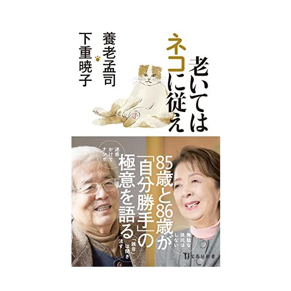 人生は一切なりゆき、行きがかり―― ネコの虜、85歳と86歳が「自分勝手」の極意を語る  下重　私たちはどうして、これほどまでにネコに惹かれるんでしょうね。 養老　人間と違って、ものをいわないからじゃないですか。 　　　ものをいったら憎たら...