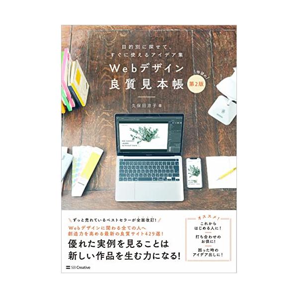 ＼＼40 000部突破したベストセラーが4年半ぶりの大改訂! // Webデザインに関わる全ての人へ 想像力を高める最新の良質サイト429選! 優れた実例を見ることは新しい作品を生み出す力になる! !  ・これからはじめる人に! ・打ち合わ...