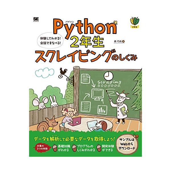 Pythonでスクレイピングを体験してみよう!  【スクレイピングとは】 機械学習やデータ分析になくてはならない「データ」。 このようなデータは、インターネット上に膨大にありますが、Pythonを使えば効率よくデータ収集できます。 こうした...