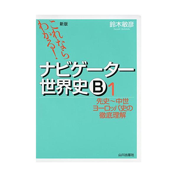 先史~中世ヨーロッパ史の徹底理解