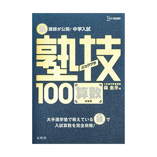 ●現役塾講師が、塾だけで教える算数の「塾技」を公開。  ●難関中学受験の基礎固めに、入試頻出の解法パターンが1冊で学べるこの本をどうぞ。 わかりやすさはもちろん、使いやすさも追求。短期間での巻き返しも可能にします。  ●著者運営サイトにご購...
