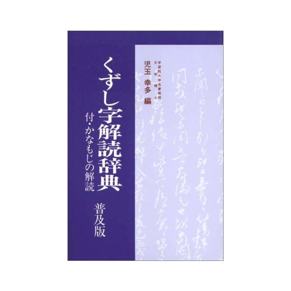 くずし字解読辞典 普及版 　　の書籍です。