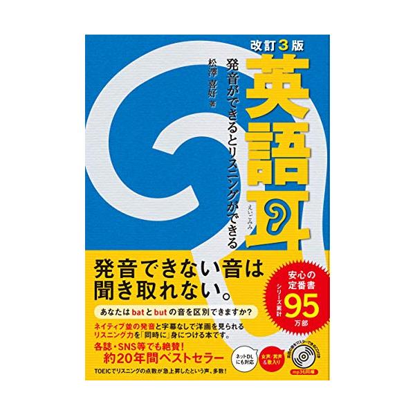 発音リスニング分野で20年近くNo1ヒットを続ける名著の内容更新最新版  『英語耳』初版の発行から20年近く、『英語耳』の第2版『[改訂・新CD版]』の発行から10年以上が経ちました。その間にスマートフォン(以下、スマホ)が普及して、インタ...