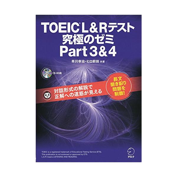 2016年5月から導入された新形式の影響が大きいとされるPart3、4。 本書では人気講師・早川幸治がその問題パターンを網羅し、豊富な練習問題、狙いを定めたトレーニング、本番さながらの模試で、ハイスコアを実現させます。  ●ピンポイントの聞...