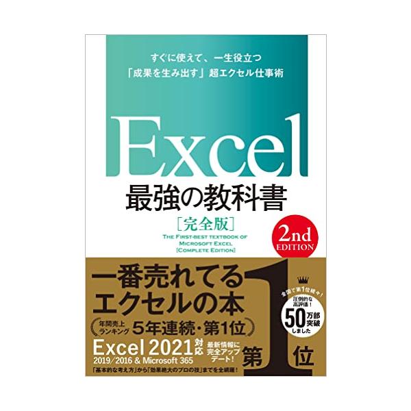 50万部突破! 今、一番売れているExcel本です!  誰でもすぐに利用できる業務直結のノウハウを一冊に凝縮 「もっと早く 知りたかった! 」 と話題沸騰! まずはこの一冊からはじめよう!  世界最高峰の職場で徹底的に叩き込まれた「基本ルー...