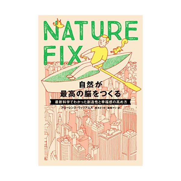 戸外で過ごせば過ごすほど、あなたの頭は冴え渡る!  「森林浴は気持ちがいい」「ハイキングしたら元気になった」それは単に気分が変わるからではなく、実際に自然がストレスを激減させ、脳機能を高めるためであることを科学的に解明。日本をはじめ、各国の...
