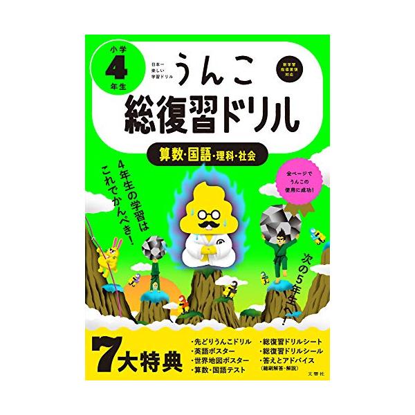 ★☆★シリーズ累計発行部数 1000万部突破! ★☆★  社会現象になった「うんこドリル」シリーズ! 大好評だった「うんこ総復習ドリル」に高学年版が登場!  ☆4年生の学習はこれでかんぺき! 1年間の国語・算数・理科・社会の学習内容を網羅し...