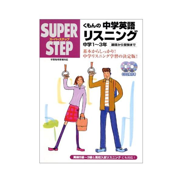 〔本書のねらい〕 中学レベルのリスニングを、基礎から高校受験レベルまで、きめこまかい58のステップでトレーニングできます。長い英文の聴き取りやイラストを組み合わせた問題など、高校入試で出題されるさまざまな形式に対応。「英語を英語のまま理解す...