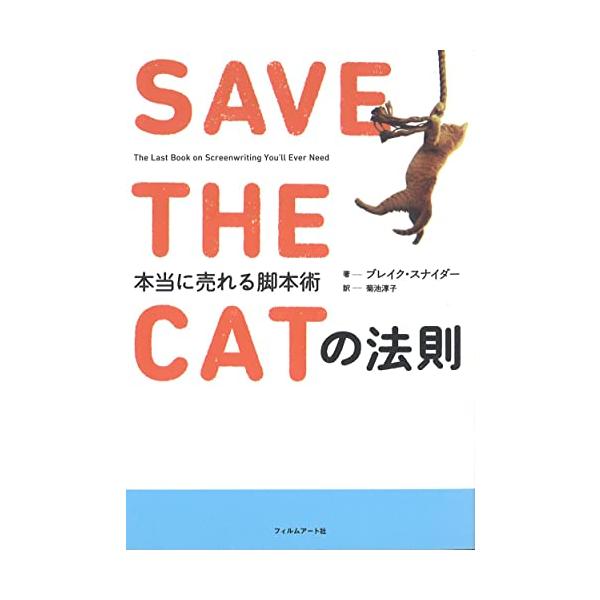 米Amazon脚本術部門で売上No.1のベストセラー 『SAVE THE CAT !』がついに邦訳! !  ------------------------------------------------------------------...