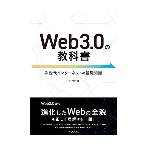 Webの革命である「Web3.0」の諸技術を広範にわかりやすく解説した1冊！  本書は、ブロックチェーン技術から始まり、Web3.0、NFT、DeFiといった最近話題になっているバズワード群について、新たに勉強を始めようとするすべての方に向...
