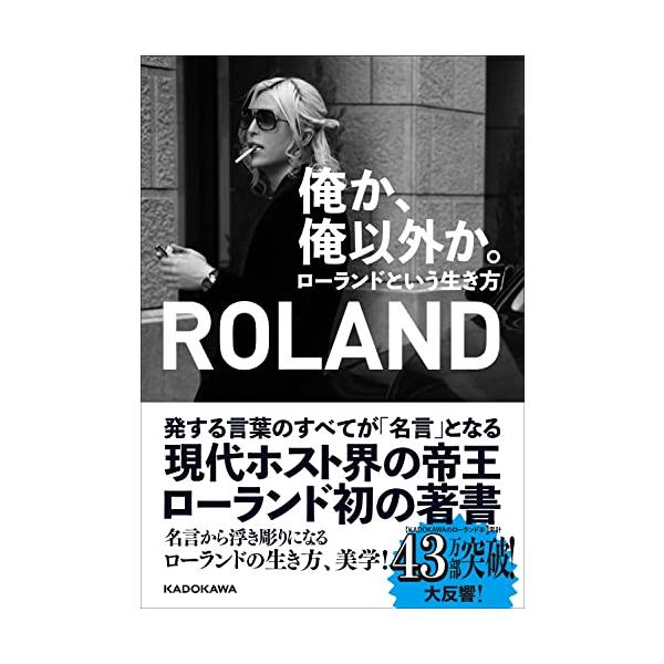 発する言葉すべてが「名言」となる現代ホスト界の帝王ローランド初の自著!  話題の「名言」から浮き彫りになるローランドの素顔を本書で初公開。 至高のプロ意識、唯一無二の存在である理由を、 哲学・美・愛・仕事・人生の多面的な切り口で語る。 ロー...