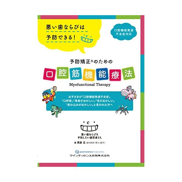 近年増えている、口呼吸、お口ポカン、発音が悪い、食べ方が汚い、低位舌、舌が前に出るといった口の機能の異常を訴える子どもたちは「口腔機能発達不全症」かも! これらの症状は放置すると歯ならびを悪くするので、「口腔筋機能療法」(MFT)で改善する...
