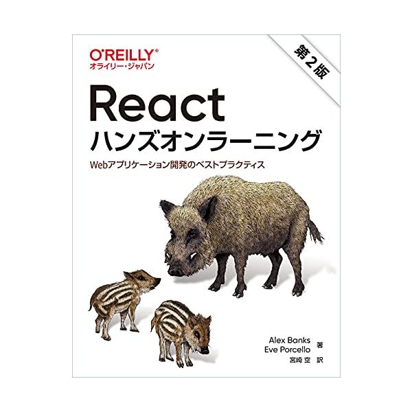 Facebookが開発したJavaScriptライブラリ「React」の解説書。2013年にオープンソース化されたReactですが、ここ数年で大きな変更が加えられ、またReactを取り巻くエコシステムも大きく変化しました。本書では実際に動く...