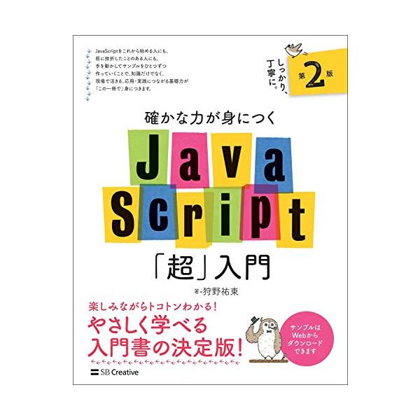 ◎ 3万部突破のベストセラーが充実のアップデート!  JavaScriptをこれから始める人にも、前に挫折したことのある人にも。  手を動かしてサンプルをひとつずつ作っていくことで、知識だけでなく、 現場で活きる、応用・実践につながる基礎力...