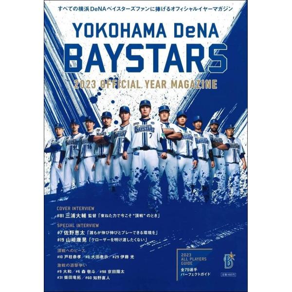 COVER INTERVIEW 三浦大輔 監督　「束ねた力で今こそ”頂戦”のとき」  SPECIAL INTERVIEW 佐野恵太　「誰もが伸び伸びとプレーできる環境を」 山崎康晃　「クローザーを明け渡したくない」  頂点を目指す一本の道 ...