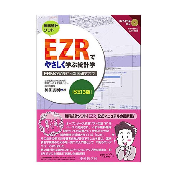 オープンソース統計解析ソフトの雄Rをベースに開発され，いまや無料臨床統計ソフトの定番として世界中の大学・医療機関で採用されているEZR．その生みの親である著者自らが書き下ろした本書は，初版刊行以来，臨床統計学実践のための唯一無二の入門書とし...