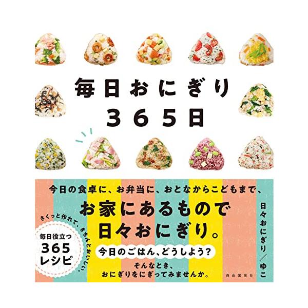 毎日の食卓に、お弁当に大活躍！  かんたん・飽きない・きちんとおいしい。定番から変わり種まで、春夏秋冬のおにぎりアイディアが満載！カタログをめくるように楽しめる、365日分のおにぎりレシピ。  今ある材料からレシピを探せる、具材別さくいん付き。